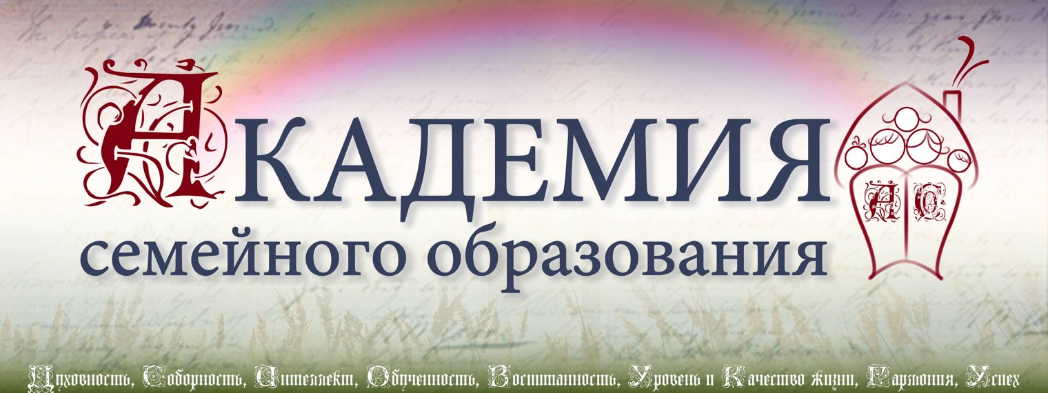 Академия семейного образования