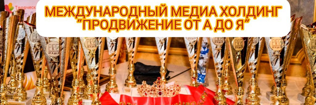 ПРОДВИЖЕНИЕ ОТ А ДО Я
