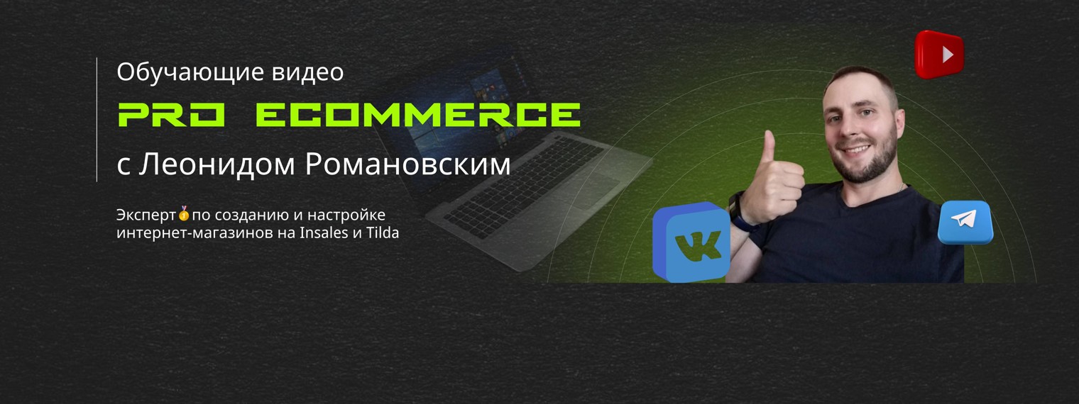 PRO eCommerce | Леонид Романовский