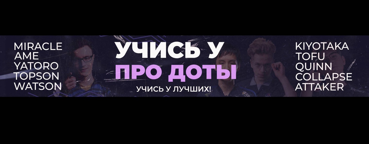 Учись у про доты 2