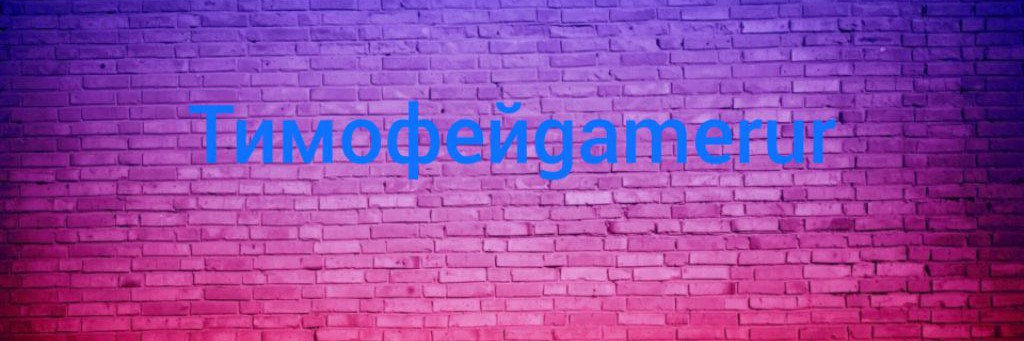 тимофейgamerur