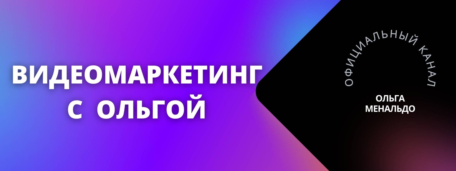 Видео Маркетинг с Ольгой