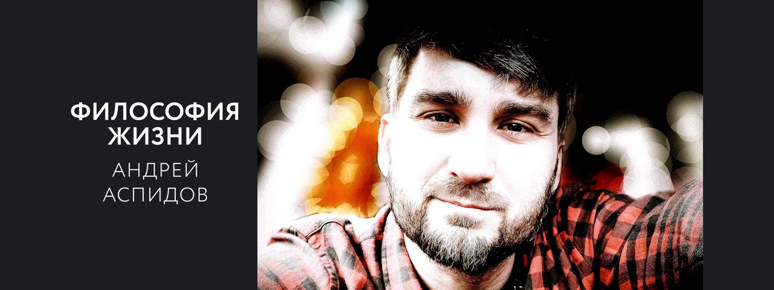 Аспидов Онлайн | Философия Жизни