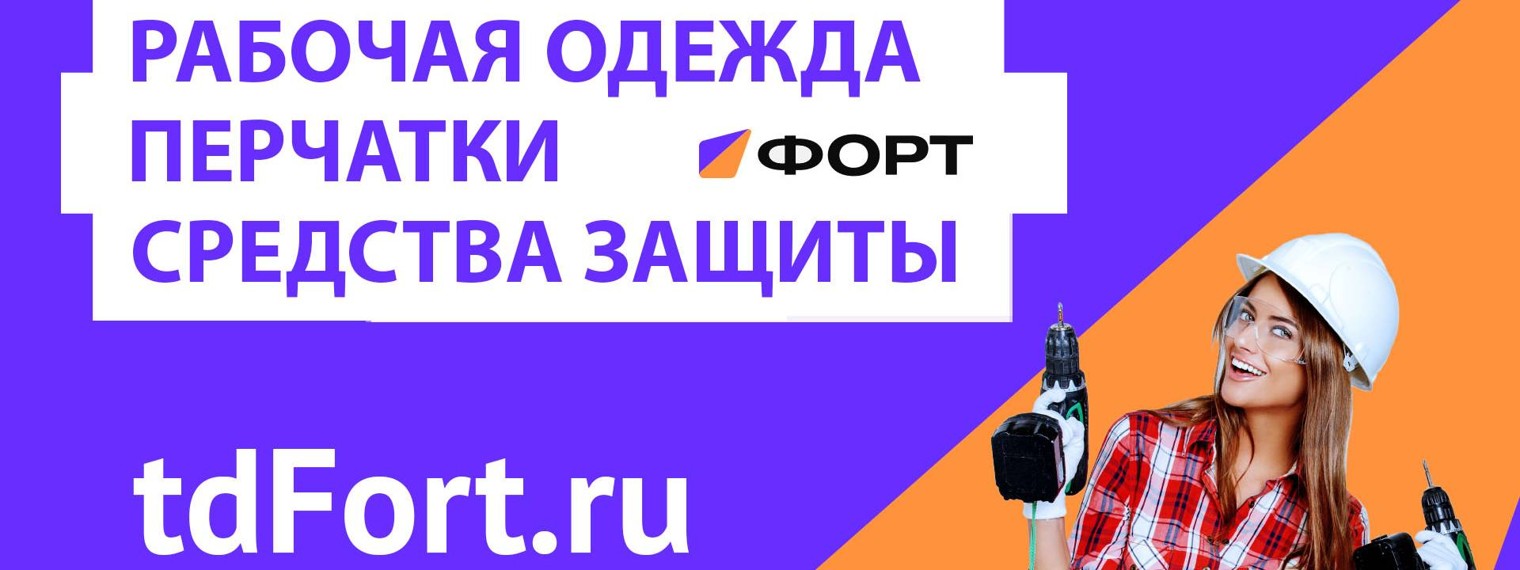 Торговый дом "Форт": Спецодежда и СИЗ