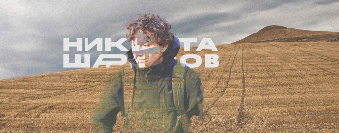 Шарипов Никита
