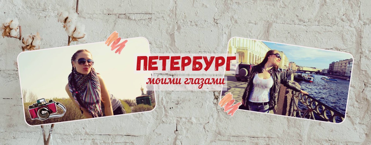 Петербург моими глазами