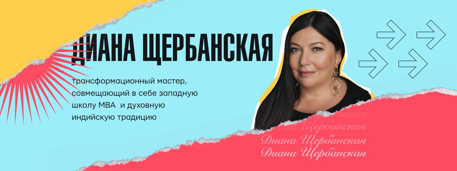 Диана Щербанская