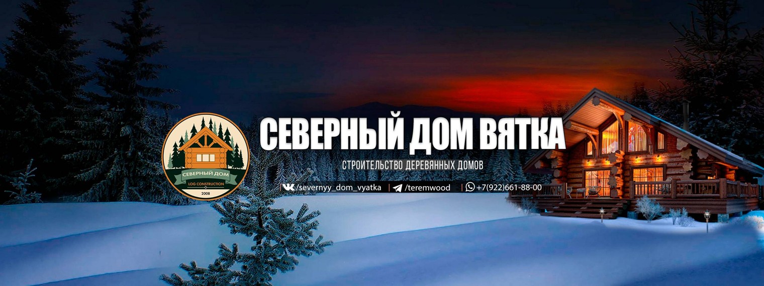 Северный Дом Вятка