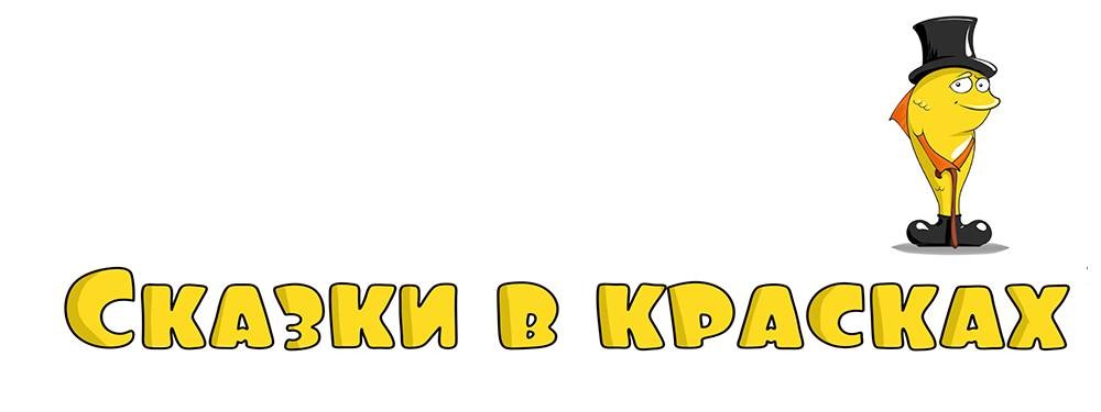 Сказки в красках
