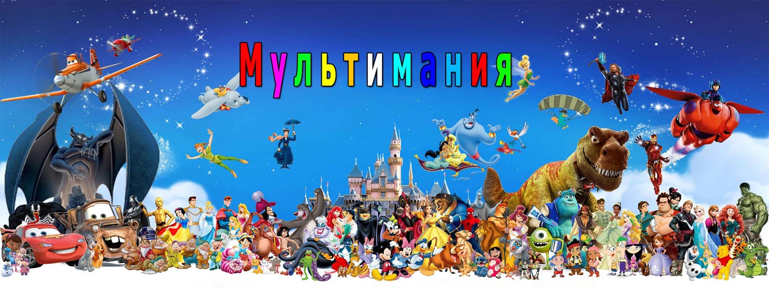 Мультимания