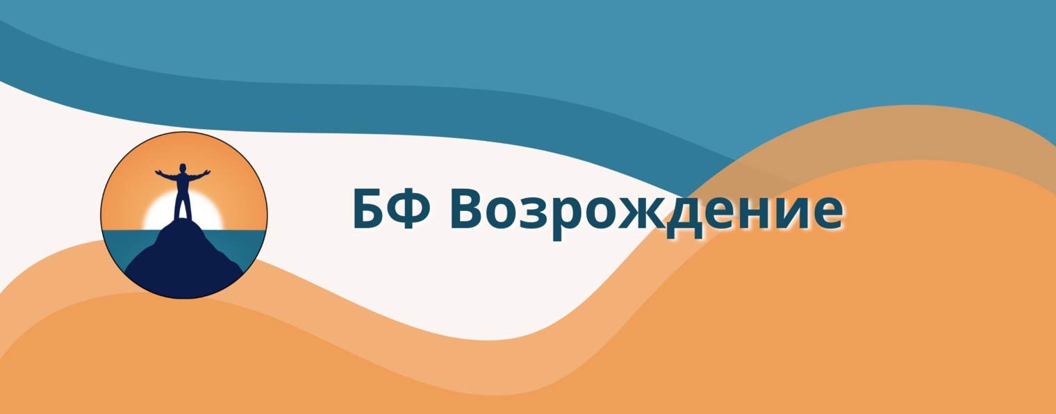 БФ "Возрождение"