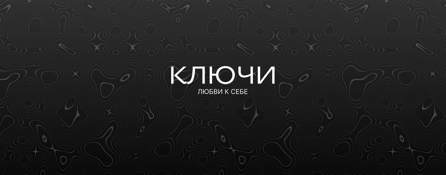 КЛЮЧИ любви к себе