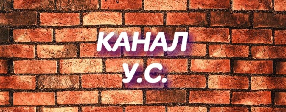 КаналУС