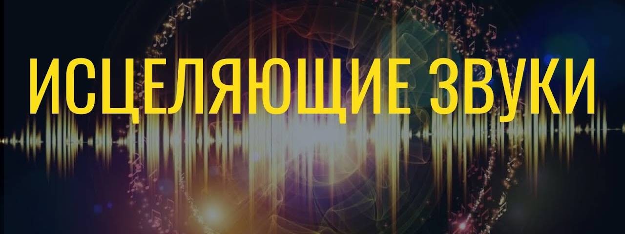 Лечебные звуки