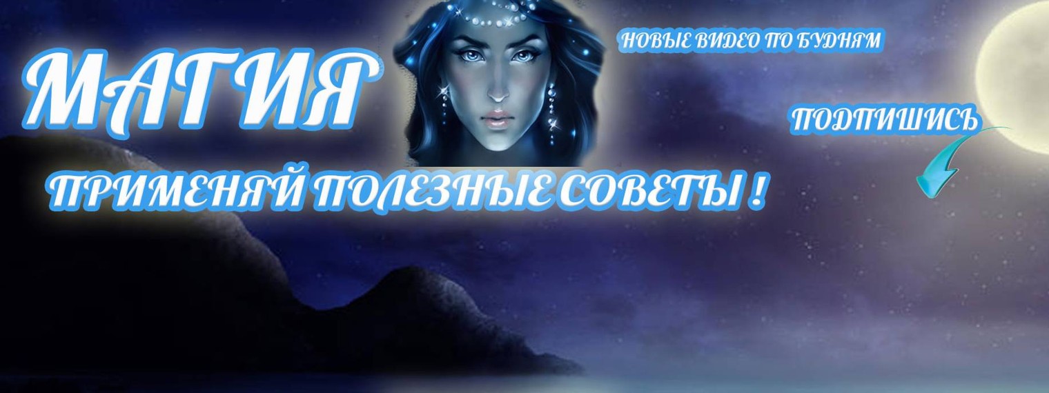 Магия, Полезные советы