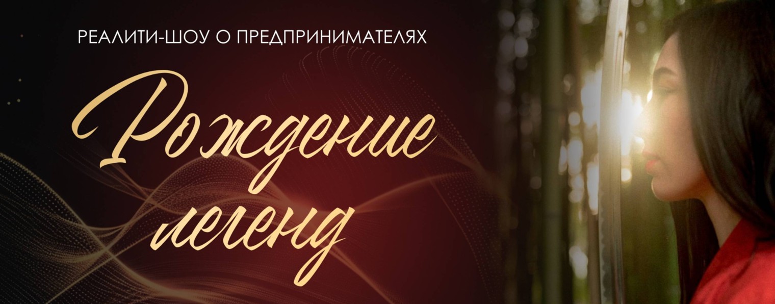 Реалити-шоу "Рождение легенд"