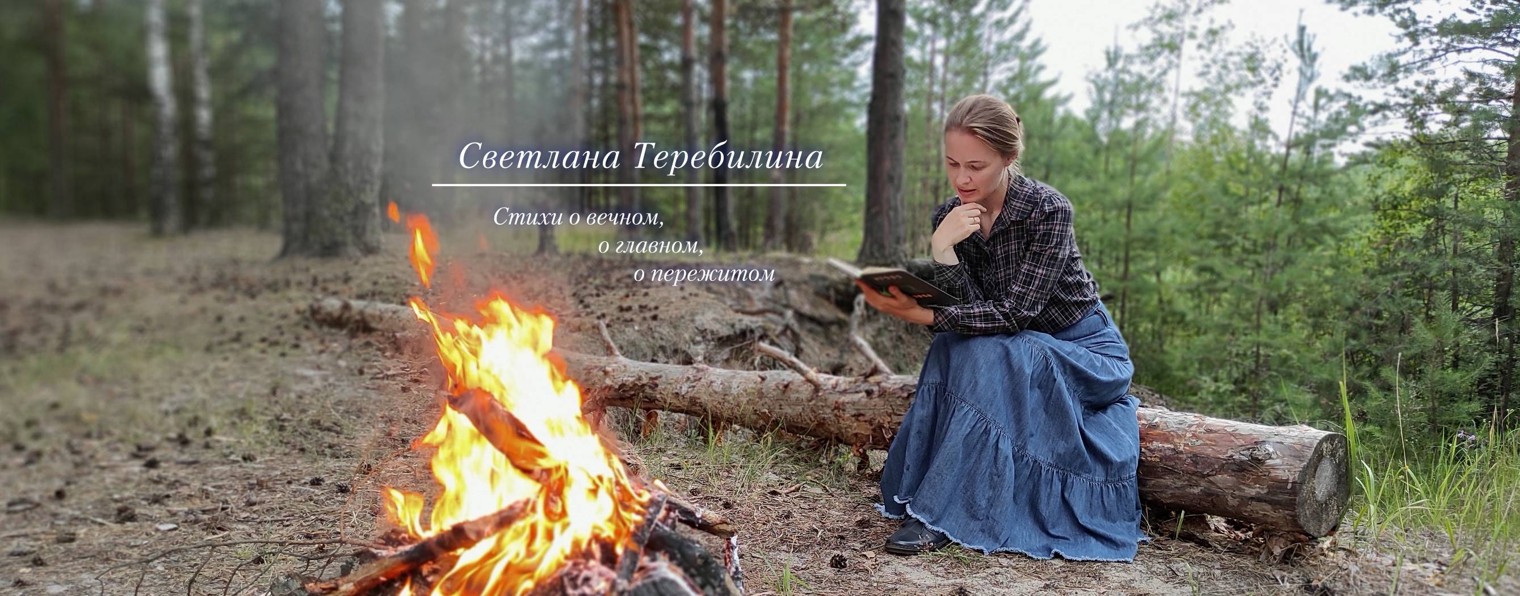 Светлана Теребилина