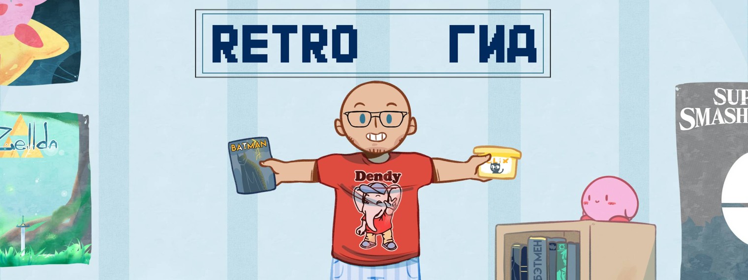 Retro ГиД