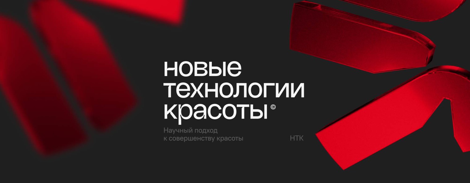 Новые Технологии Красоты I NEWBEAUTYTECH