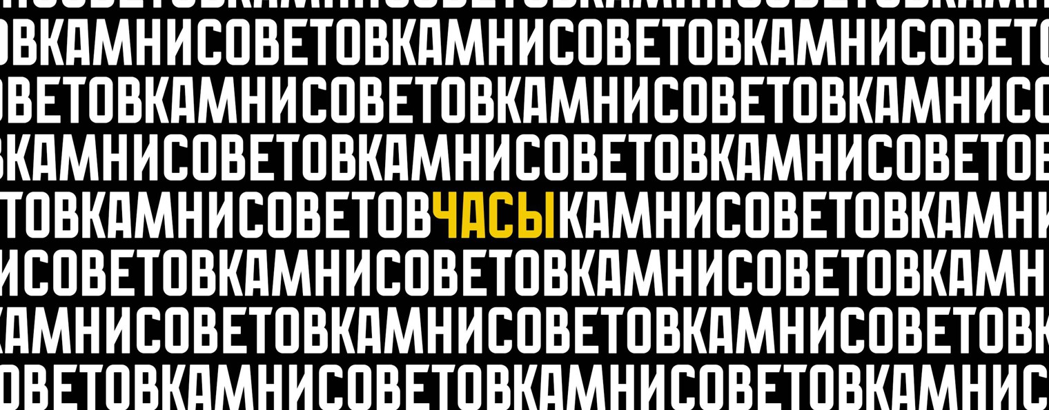 КАМНИ СОВЕТОВ