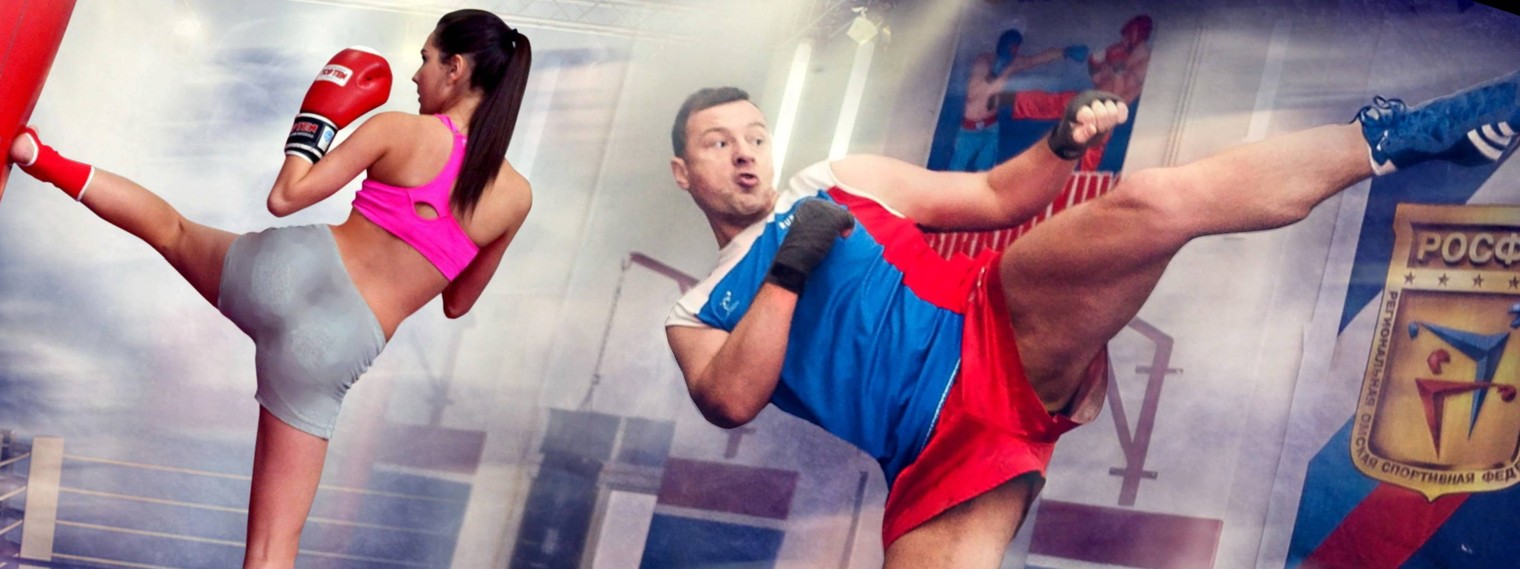 Омская федерация савата и кикбоксинга РОСФК