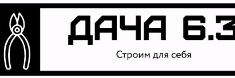 Дача 6.3