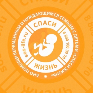 АНО "СПАСИ ЖИЗНЬ"