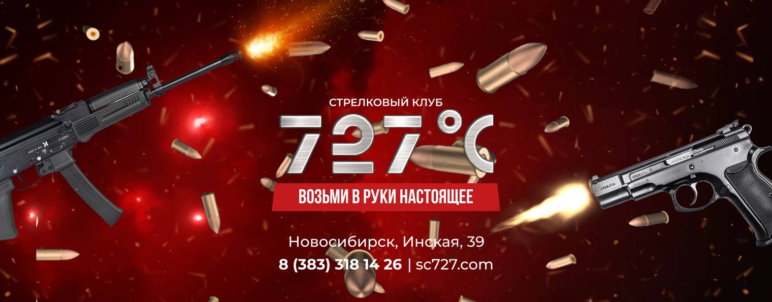 Стрелковый клуб 727°С