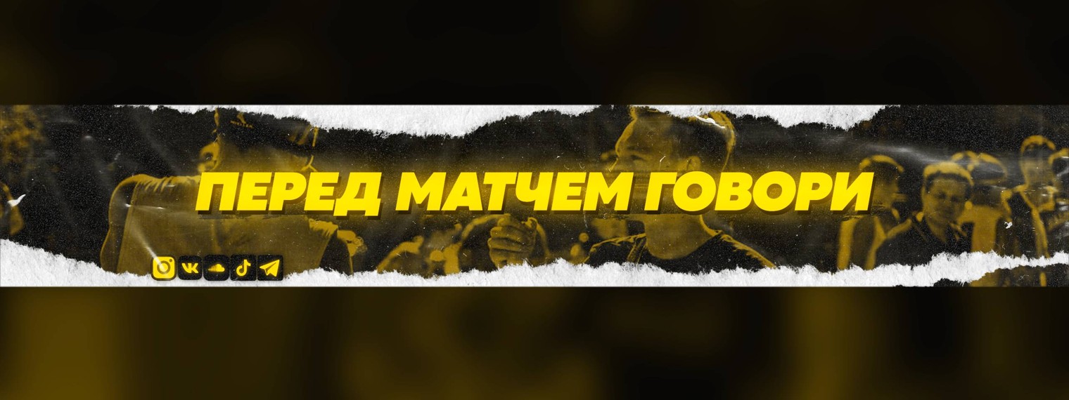 pered_matchem_govori