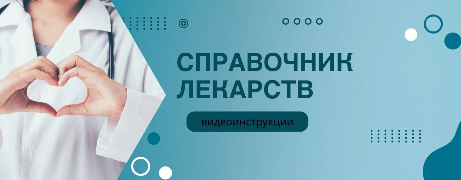 Справочник лекарств. Видеоинструкции