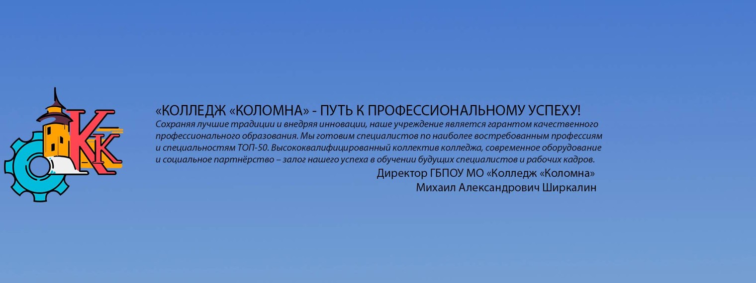 ГБПОУ МО «КОЛЛЕДЖ «КОЛОМНА»
