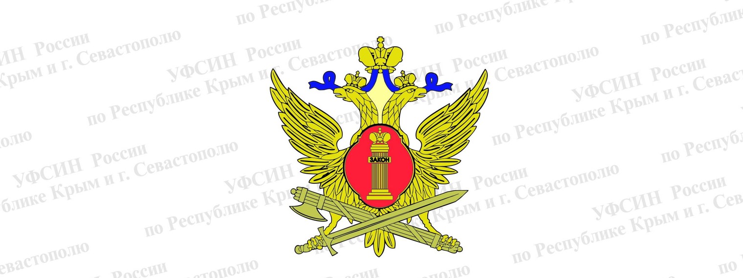 УФСИН России по Республике Крым и г. Севастополю