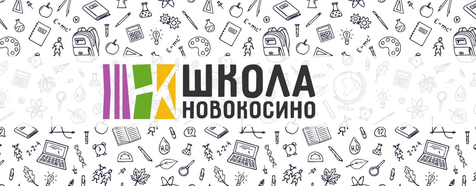 Школа Новокосино