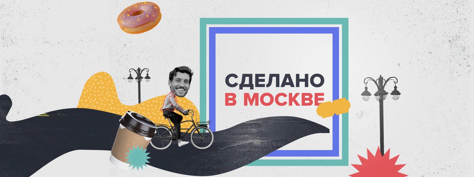 Сделано в Москве