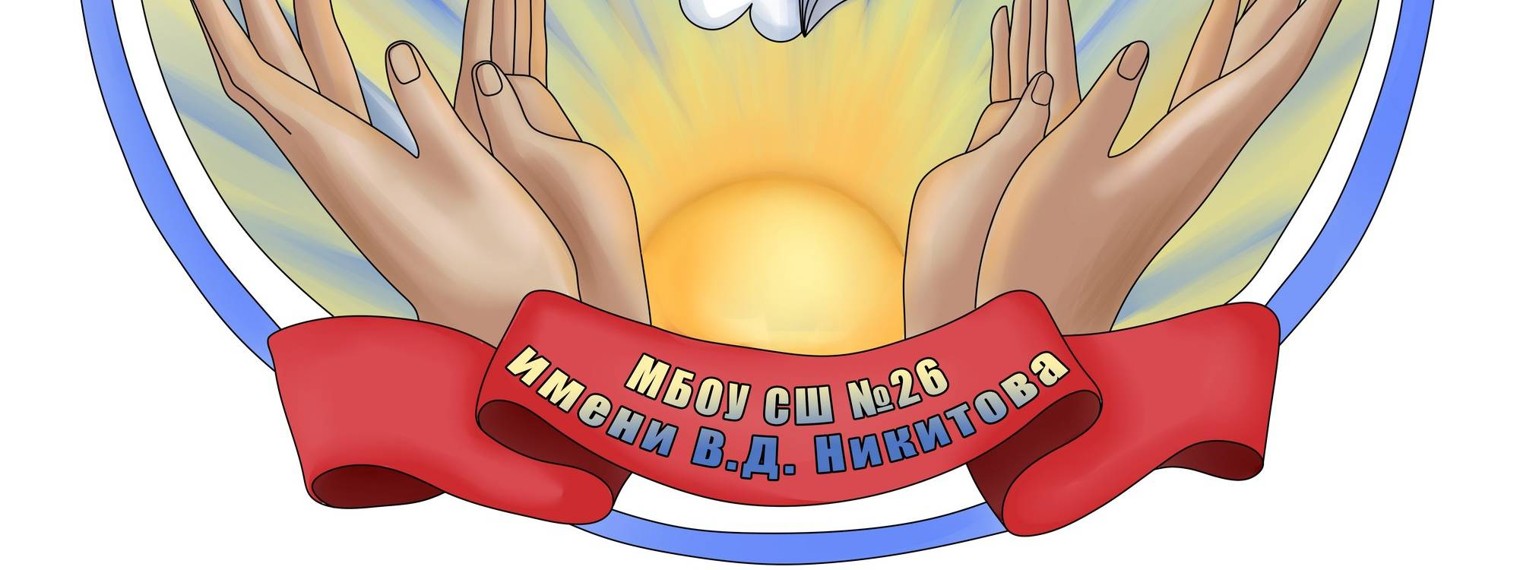 МБОУ СШ №26