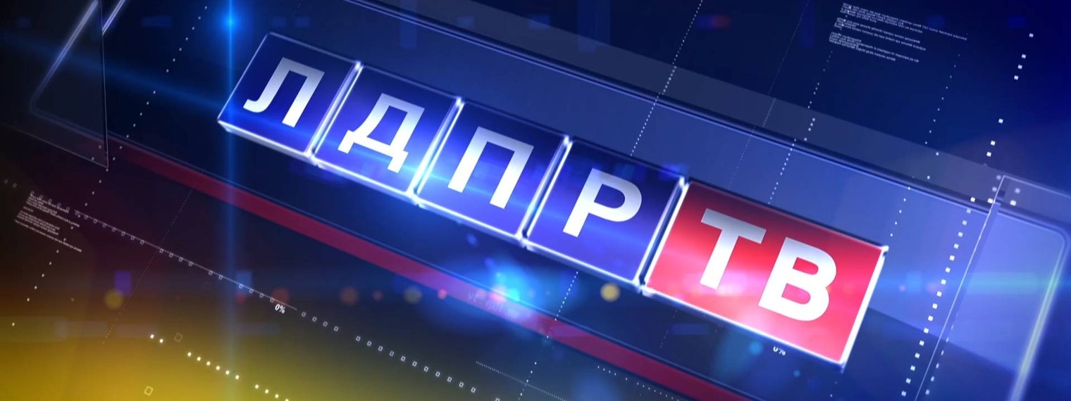 ЛДПР ТВ