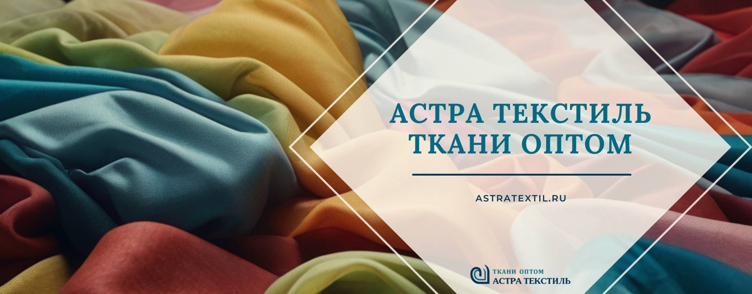 Астра Текстиль
