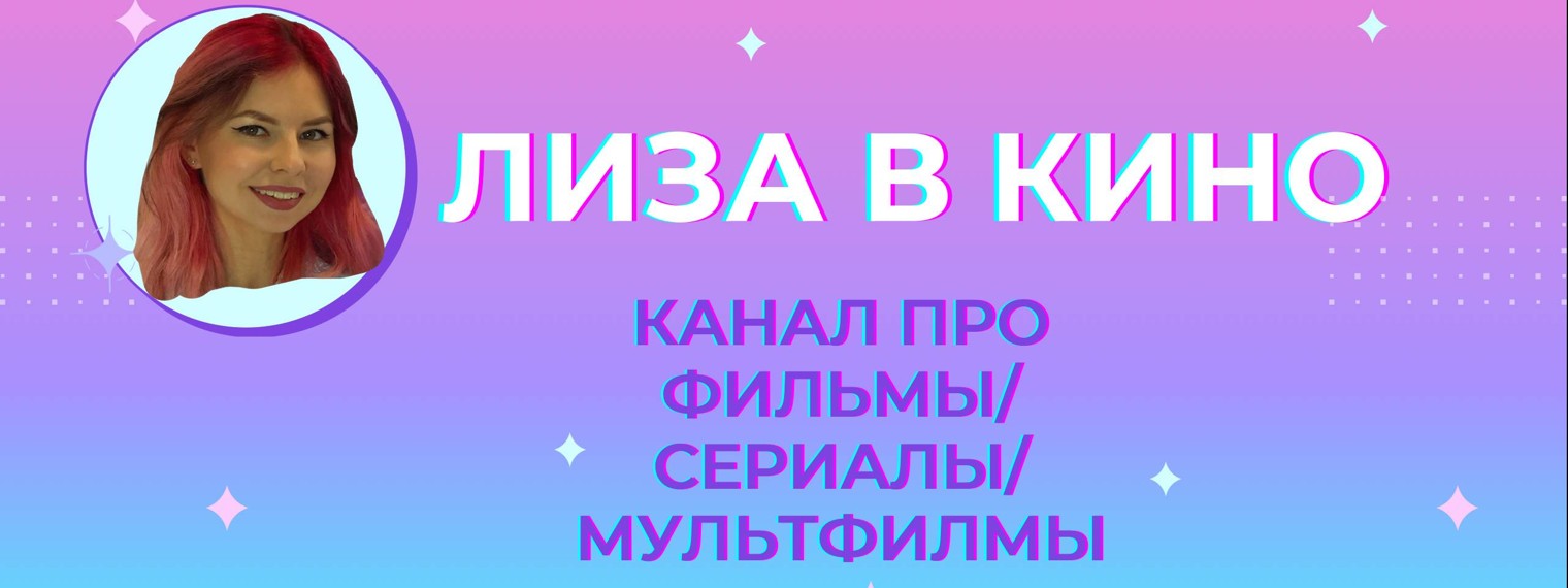 Лиза в Кино