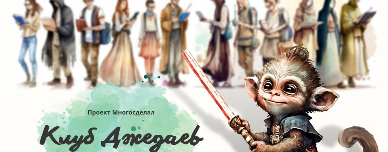 Клуб Джедаев