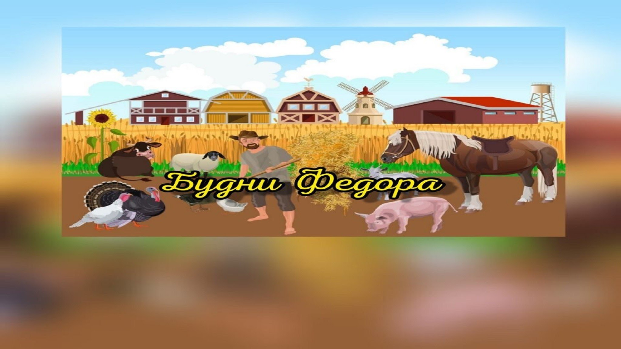 Будни Фёдора