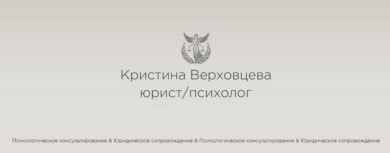 Юрист/Психолог Кристина Верховцева