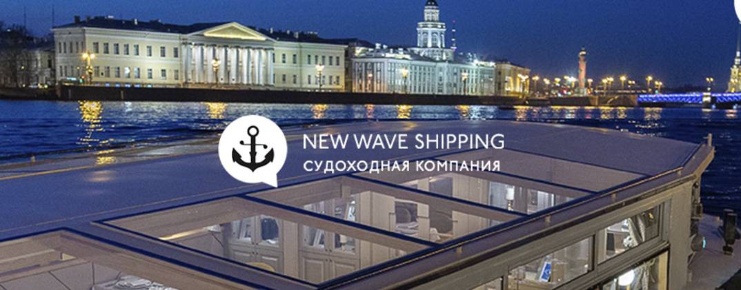 NewWave shipping - Судоходная компания в СпБ