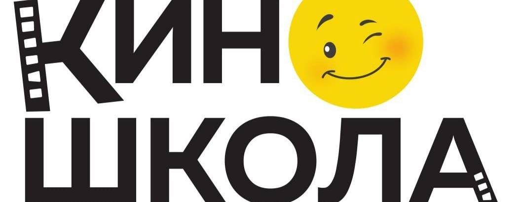 КиноШкола