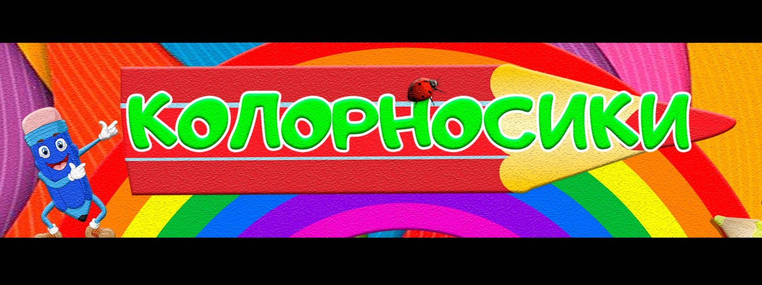 Колорносики ТВ