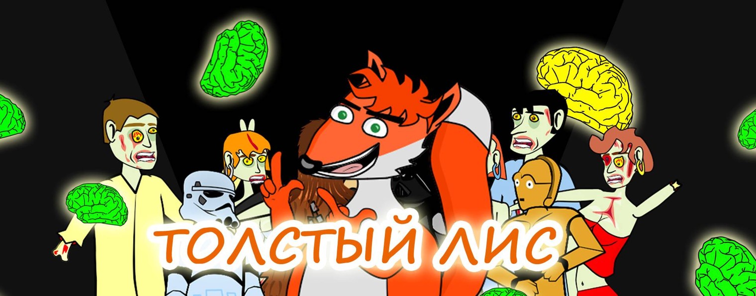 Толстый Лис