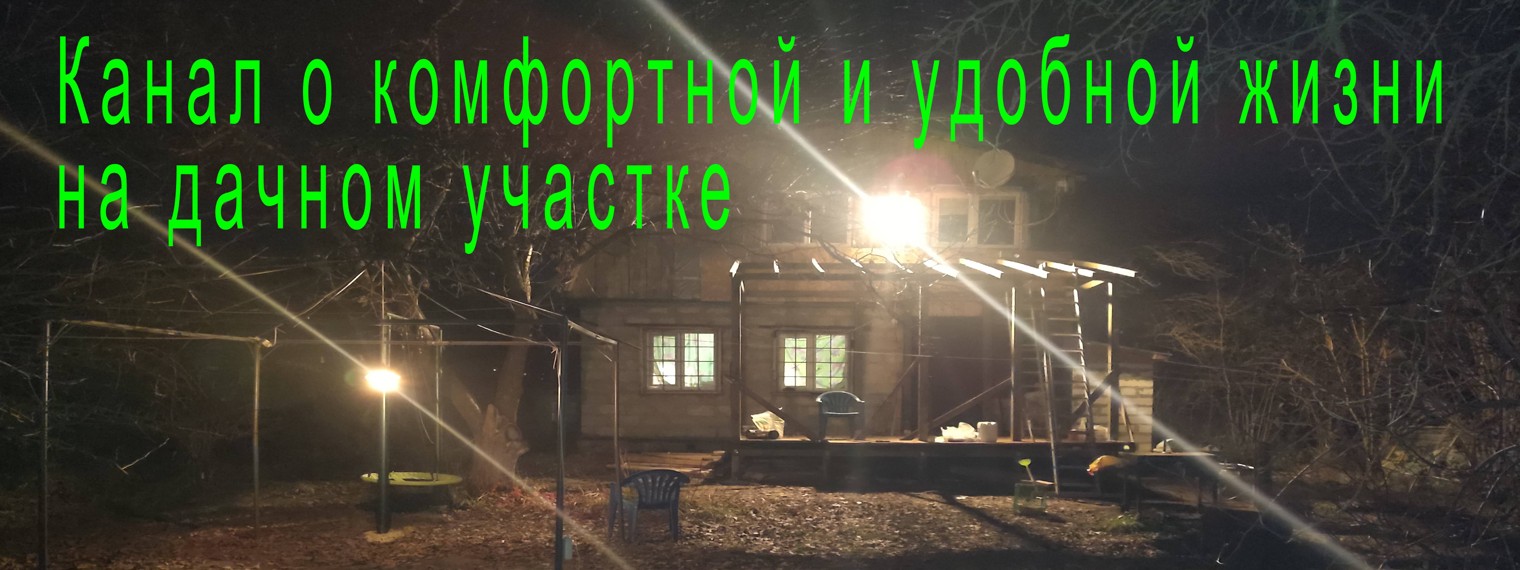 Дачный комфорт