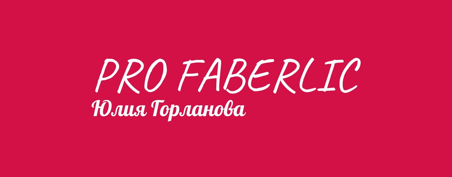 Юлия Горланова Pro Faberlic