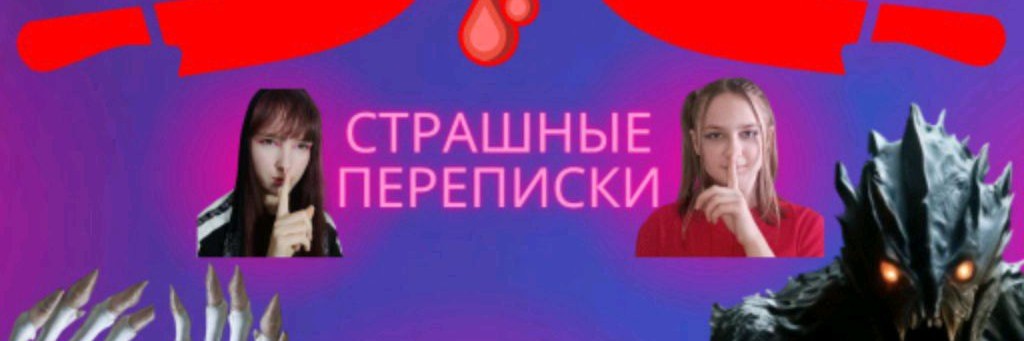 СТРАШНЫЕ ПЕРЕПИСКИ