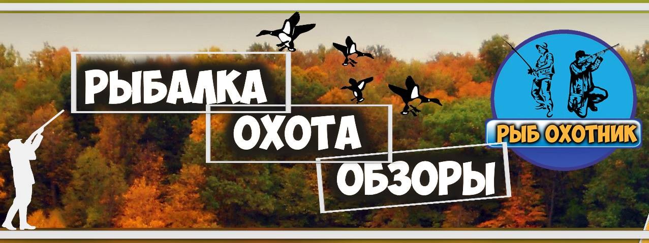 РЫБ ОХОТНИК