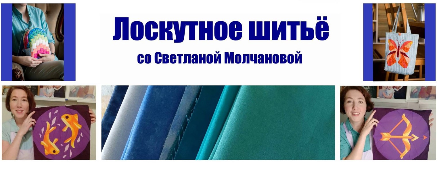 Светлана Молчанова. Пэчворк для всех